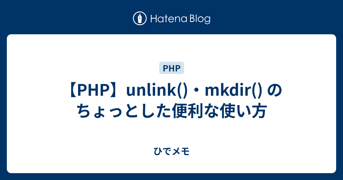 【PHP】unlink()・mkdir() のちょっとした便利な使い方 - ひでメモ