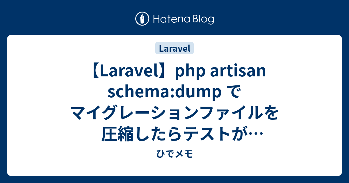 【Laravel】php artisan schema:dump でマイグレーションファイルを圧縮したらテストが早くなるか試してみた - ひでメモ