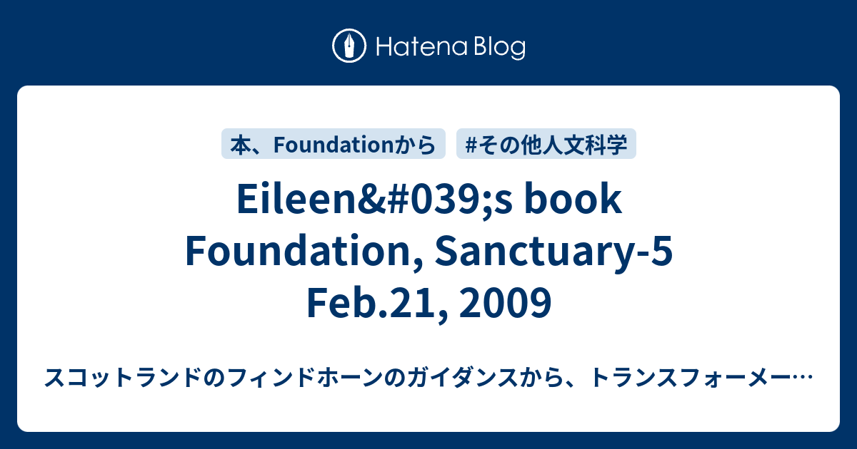 Eileen's book Foundation, Sanctuary-5 Feb.21, 2009 - スコットランドのフィンドホーンの ...