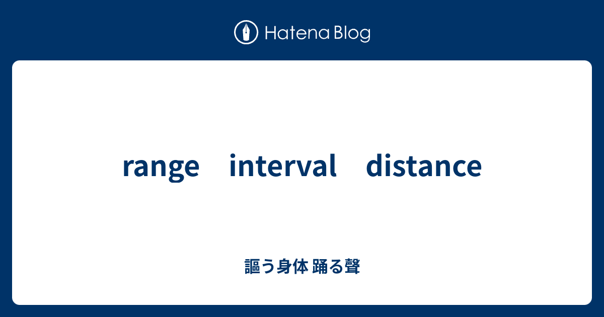 range interval distance - 謳う身体 踊る聲
