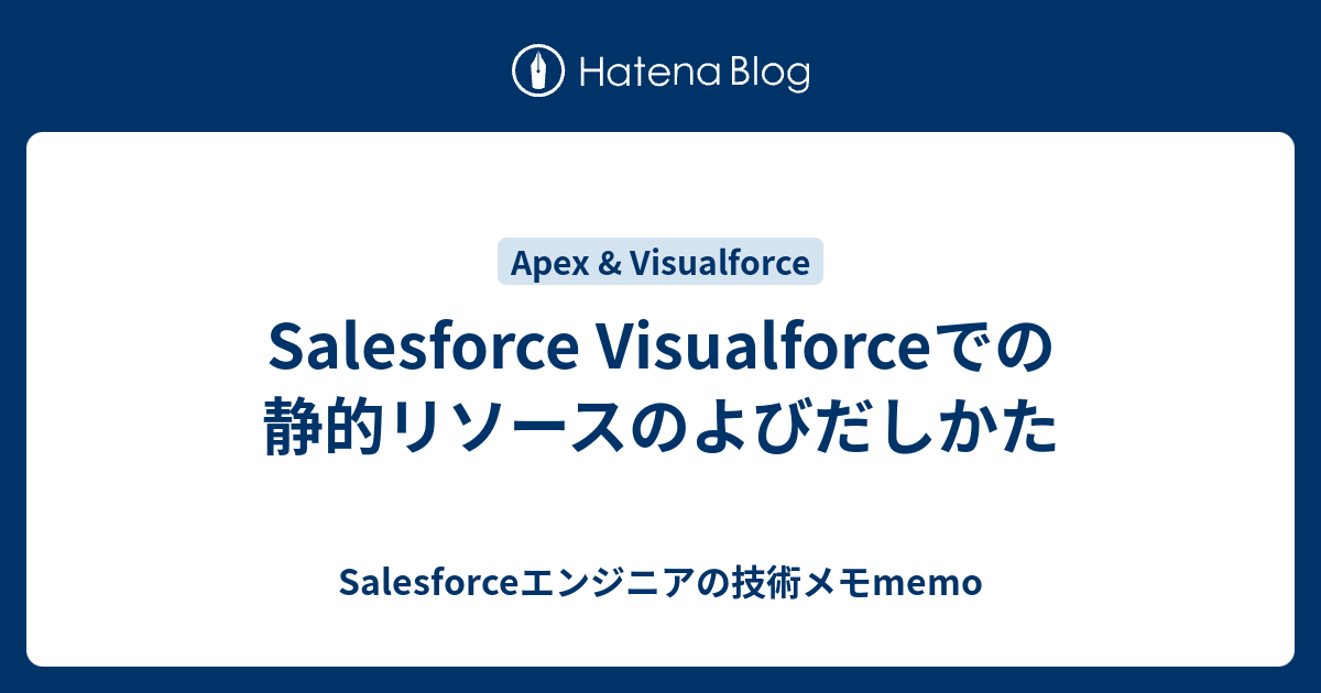 Salesforce Visualforceでの静的リソースのよびだしかた - Salesforceエンジニアの技術メモmemo