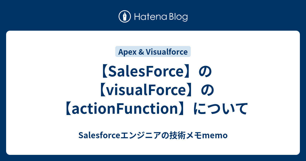 【SalesForce】の【visualForce】の【actionFunction】について - Salesforceエンジニアの技術メモmemo