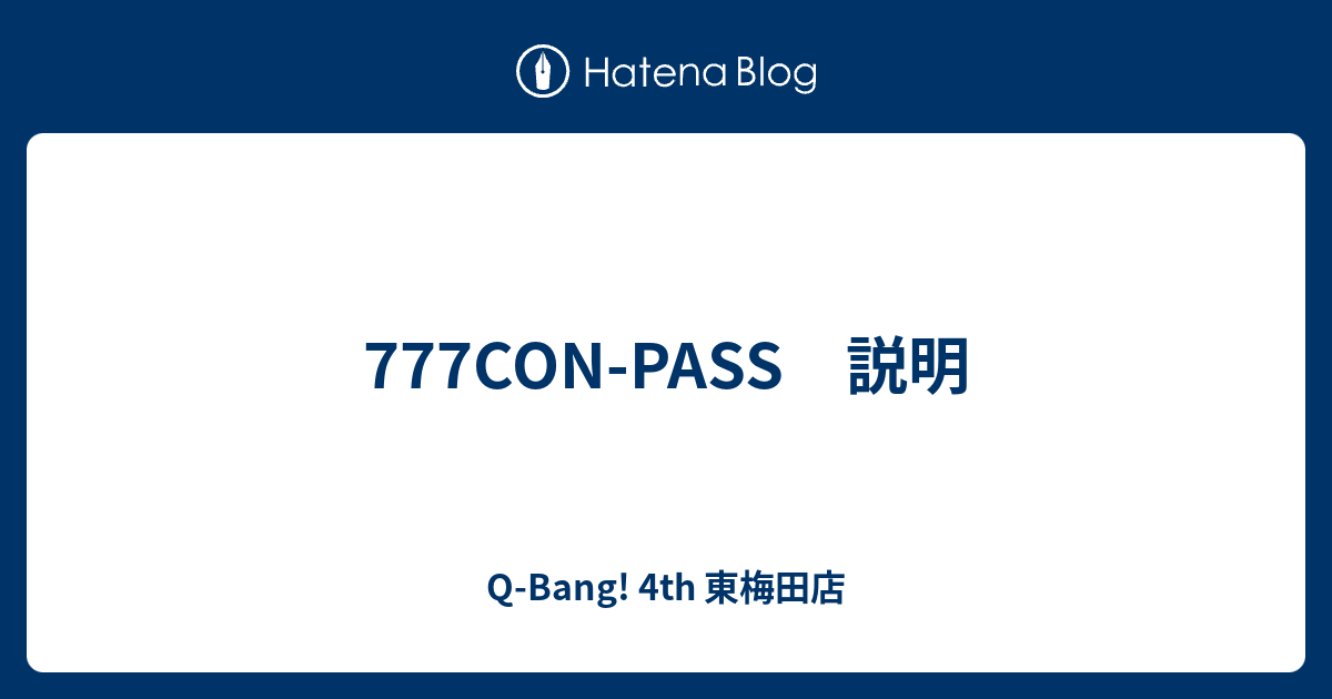777CON-PASS 説明 - Q-Bang! 4th 東梅田店