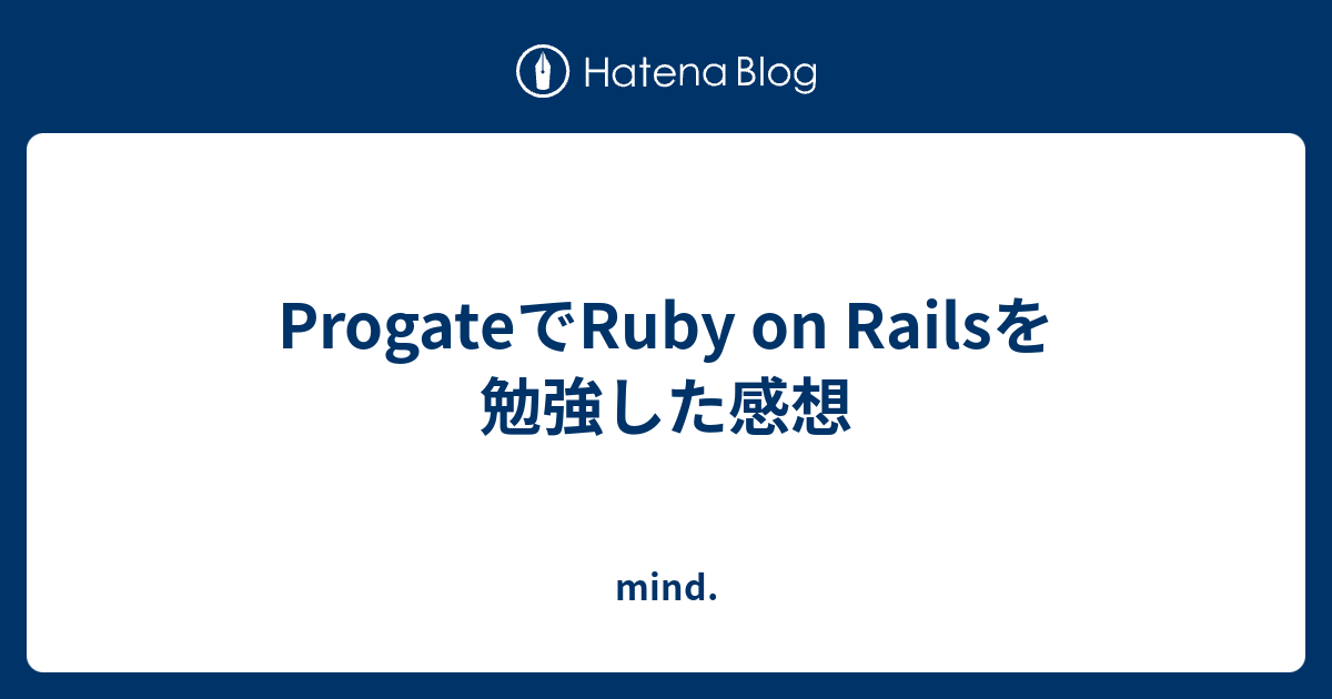 ProgateでRuby on Railsを勉強した感想 - mind.