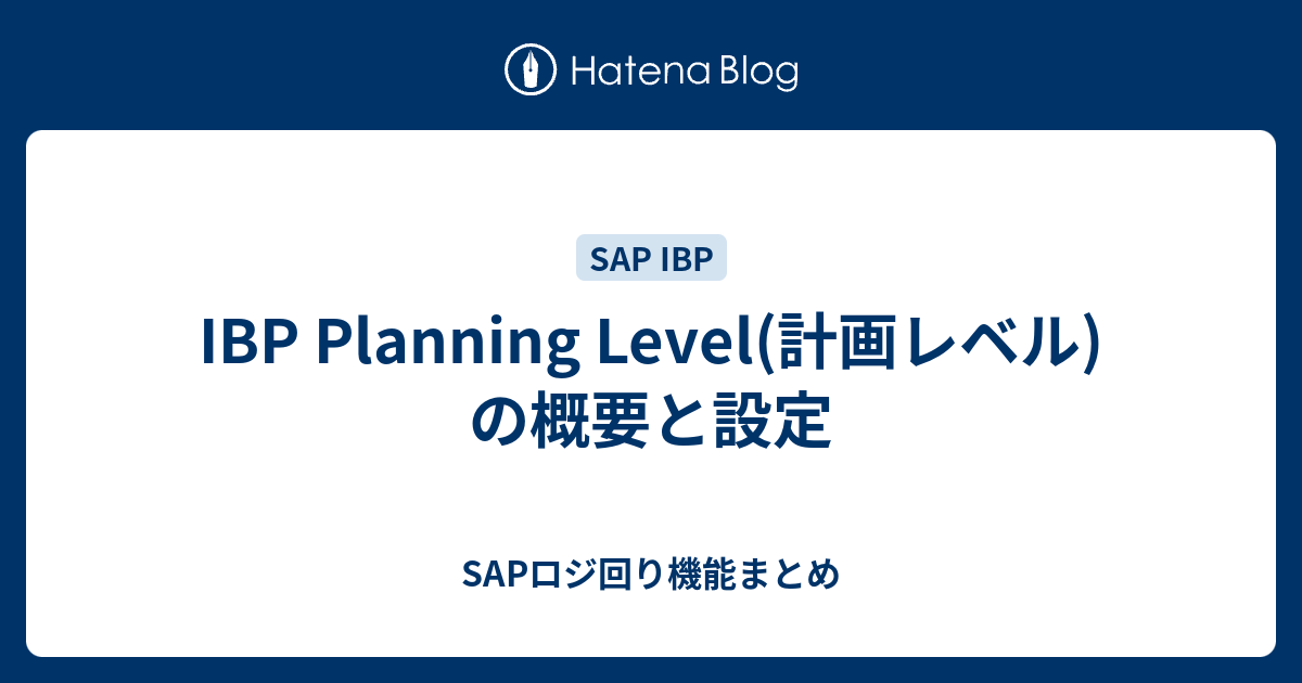 IBP Planning Level(計画レベル)の概要と設定 - SAPロジ回り機能まとめ