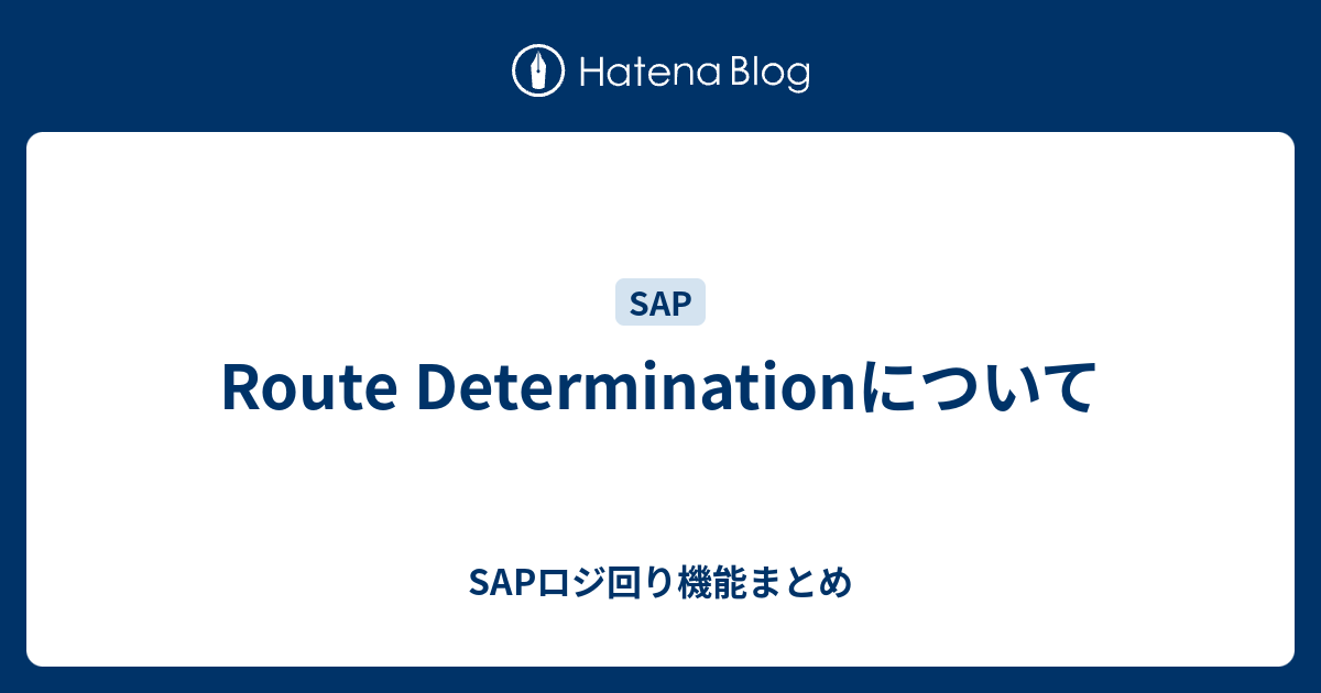 Route Determinationについて - SAPロジ回り機能まとめ