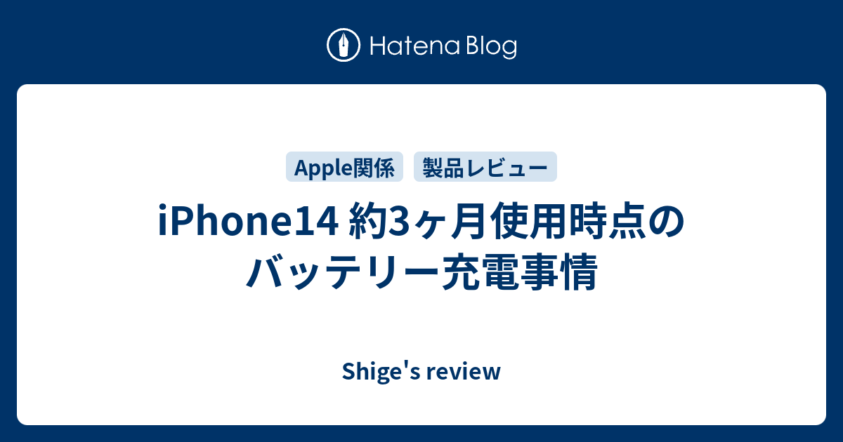 iPhone14 約3ヶ月使用時点のバッテリー充電事情 - Shige's review