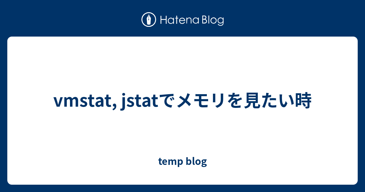 vmstat, jstatでメモリを見たい時 - temp blog