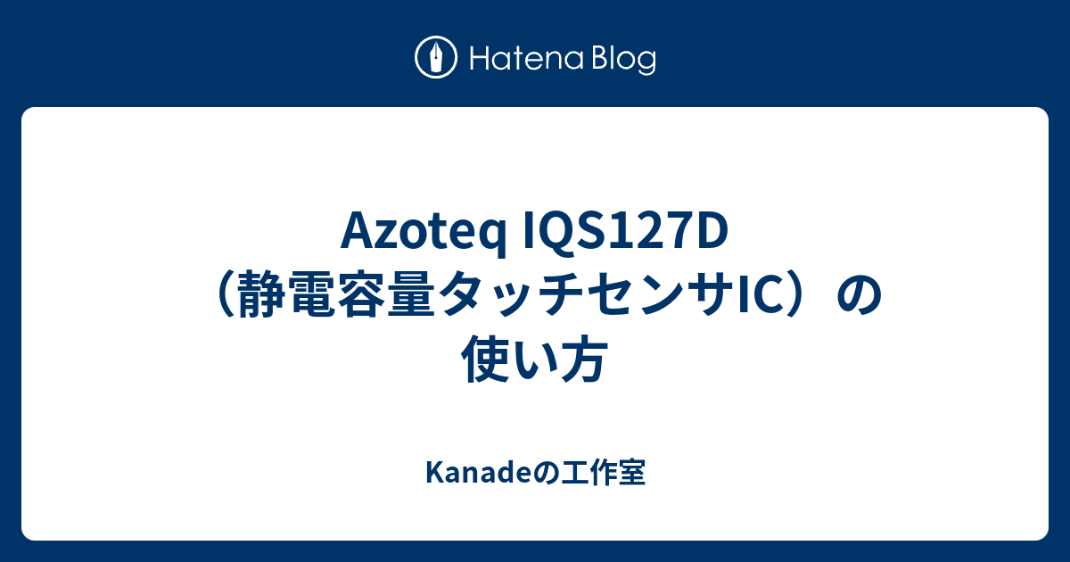 Azoteq IQS127D （静電容量タッチセンサIC）の使い方 - Kanadeの工作室