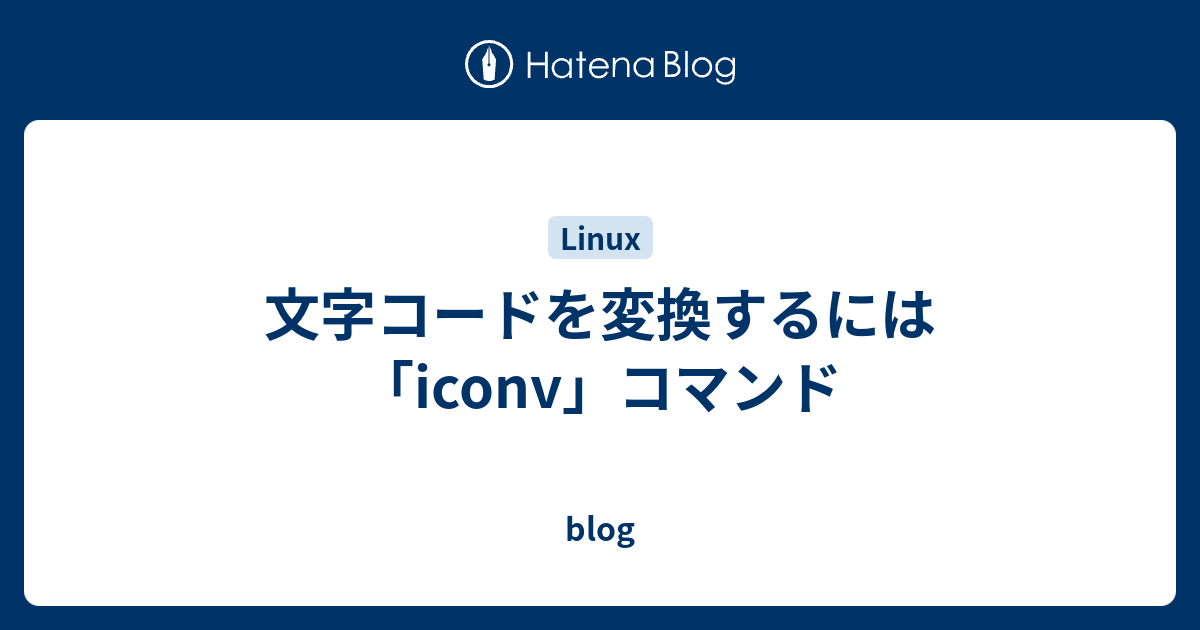 文字コードを変換するには「iconv」コマンド - blog