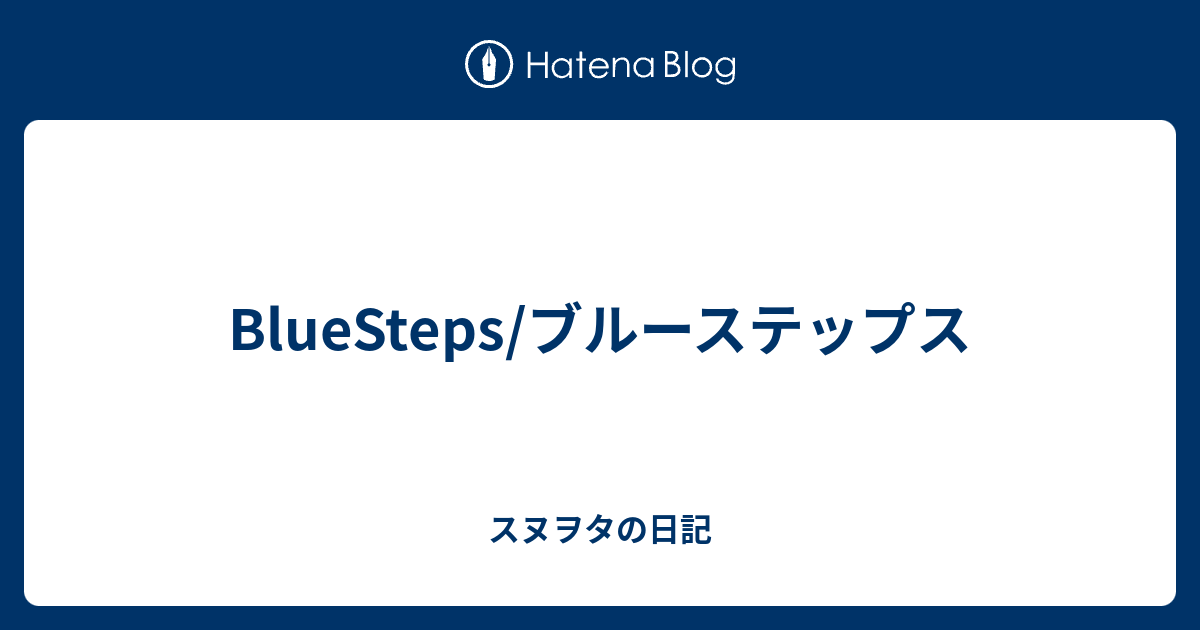 BlueSteps/ブルーステップス - スヌヲタの日記