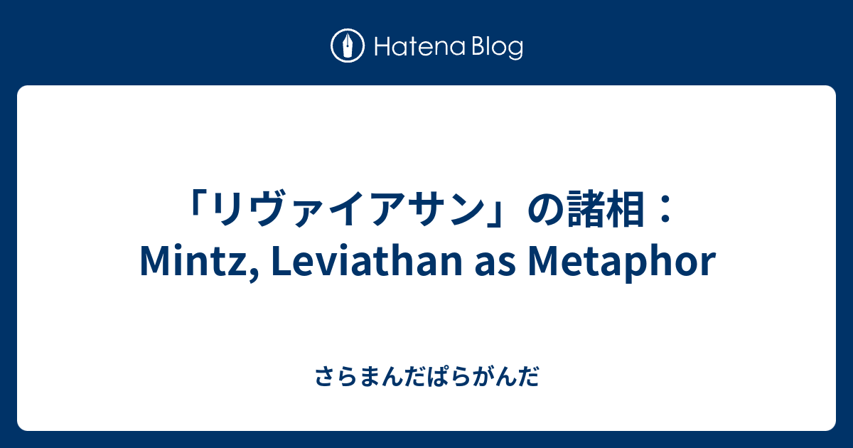 「リヴァイアサン」の諸相：Mintz, Leviathan as Metaphor - さらまんだぱらがんだ