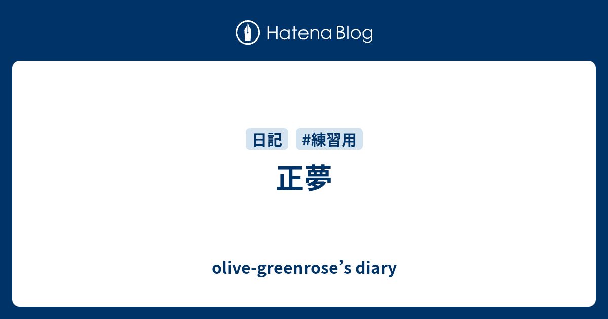 正夢 - olive-greenrose’s diary