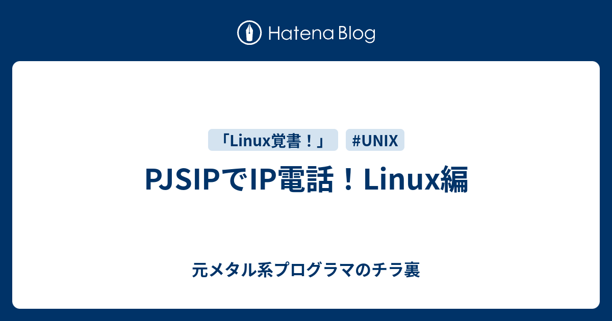 PJSIPでIP電話！Linux編 - 元メタル系プログラマのチラ裏