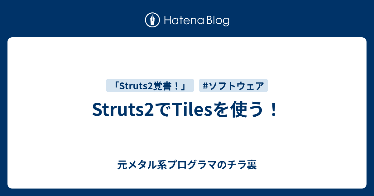 Struts2でTilesを使う！ - 元メタル系プログラマのチラ裏