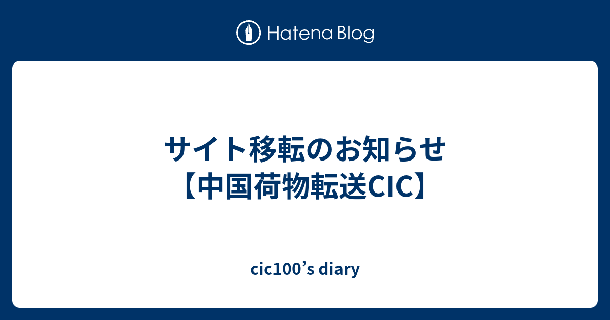 サイト移転のお知らせ【中国荷物転送CIC】 - cic100’s diary
