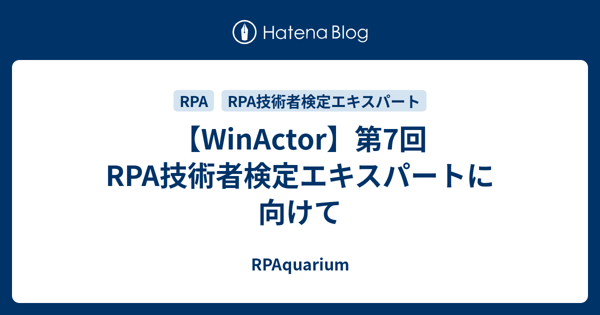 【WinActor】第7回RPA技術者検定エキスパートに向けて - RPAquarium