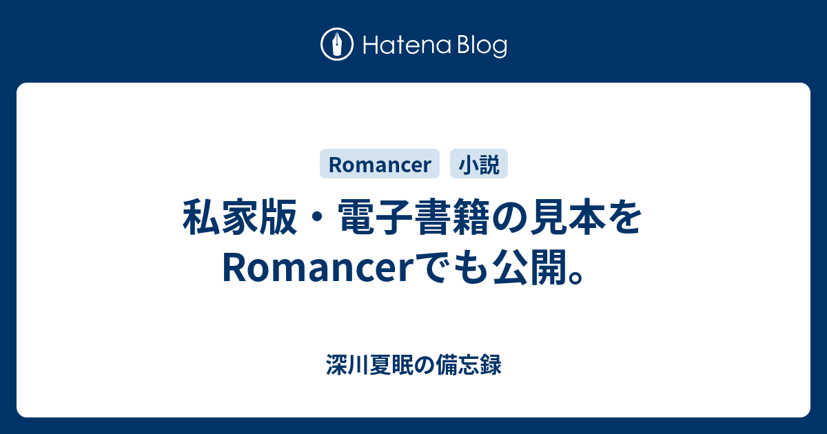 私家版・電子書籍の見本をRomancerでも公開。 - 深川夏眠の備忘録