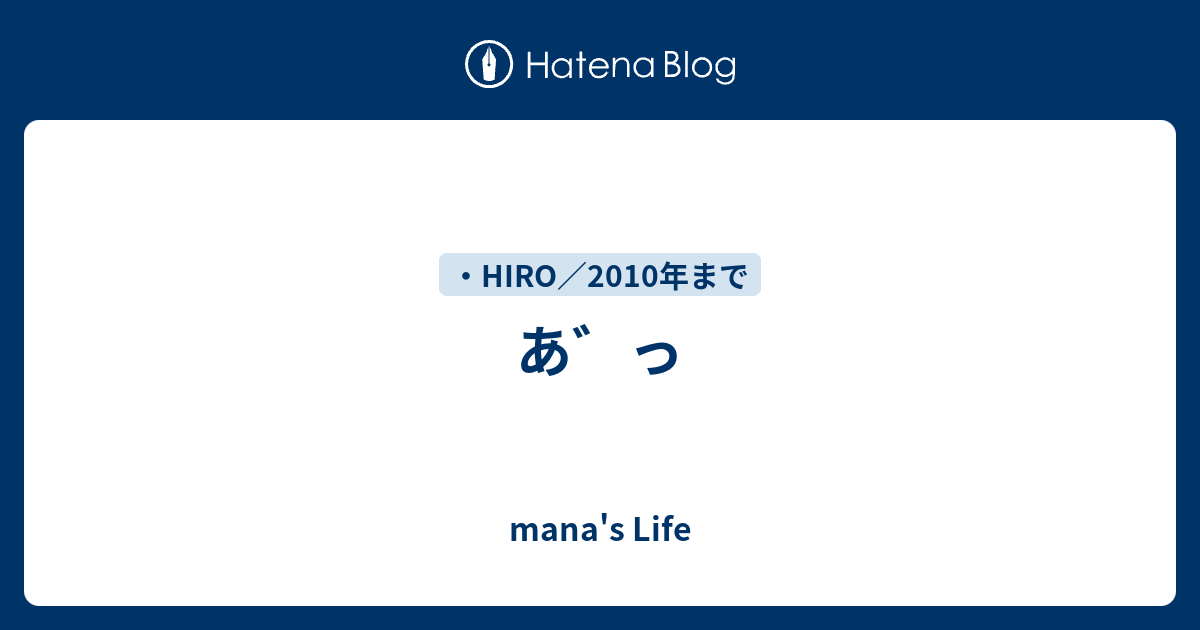 あ゛っ - mana's Life