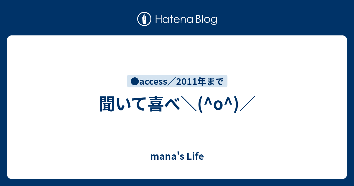 聞いて喜べ\(^o^)／ - mana's Life