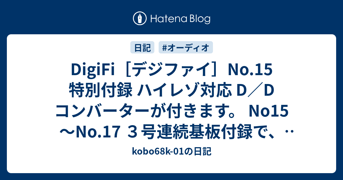 DigiFi[デジファイ]No.15 特別付録 ハイレゾ対応 D／D コンバーターが付きます。 No15～No.17 3号連続基板付録で、3号分合体して「USB DAC／プリメインアンプ」に ...