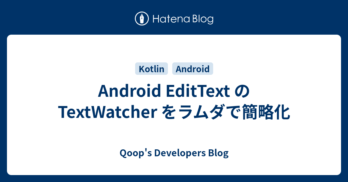 Android EditText の TextWatcher をラムダで簡略化 - Qoop's Developers Blog
