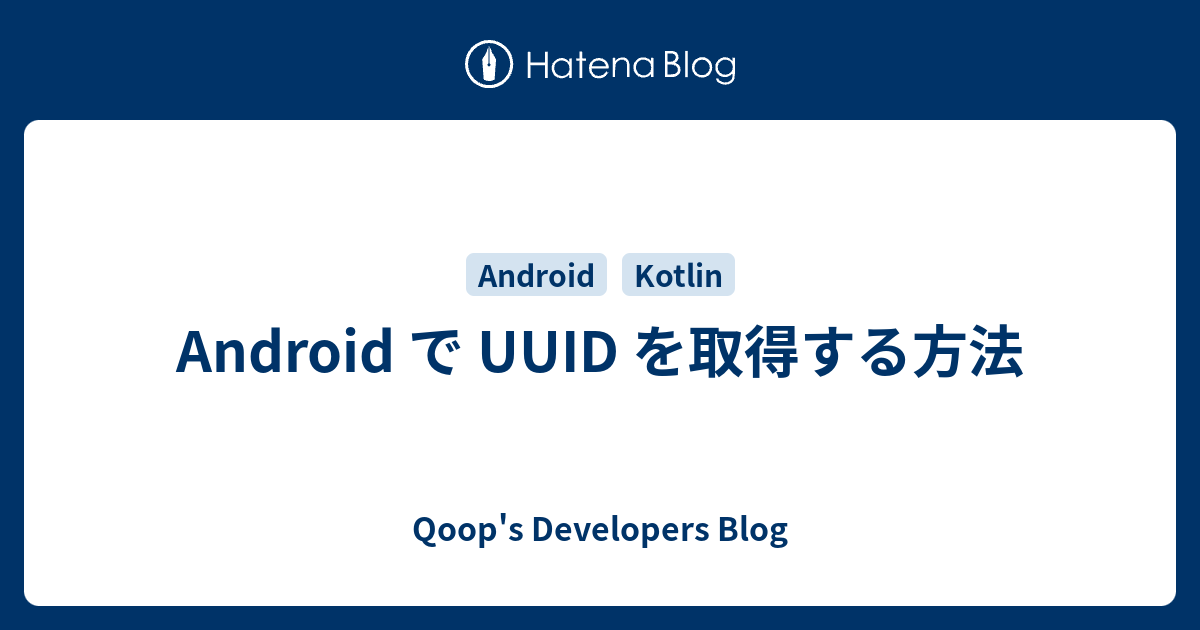 Android で UUID を取得する方法 - Qoop's Developers Blog
