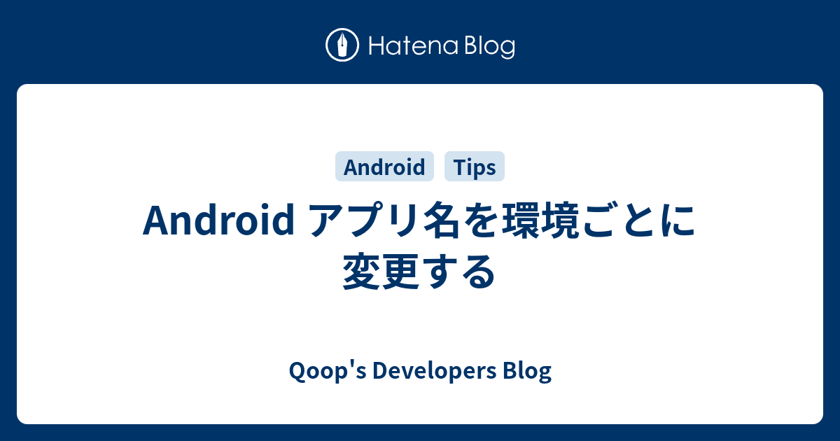Android アプリ名を環境ごとに変更する - Qoop's Developers Blog