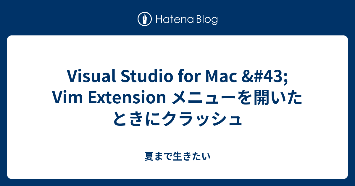 Visual Studio for Mac + Vim Extension メニューを開いたときにクラッシュ - 夏まで生きたい
