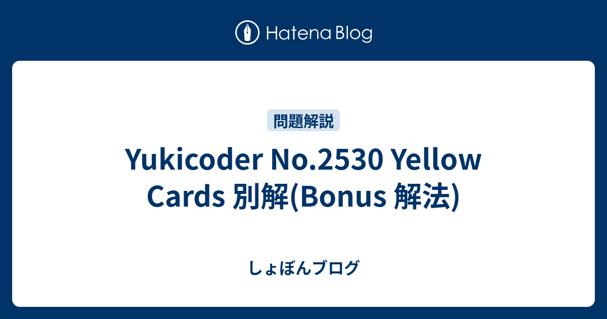 Yukicoder No.2530 Yellow Cards 別解(Bonus 解法) - しょぼんブログ