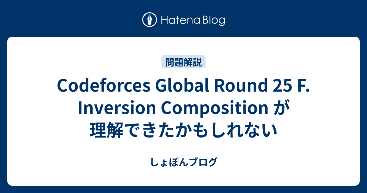 Codeforces Global Round 25 F. Inversion Composition が理解できたかもしれない - しょぼんブログ