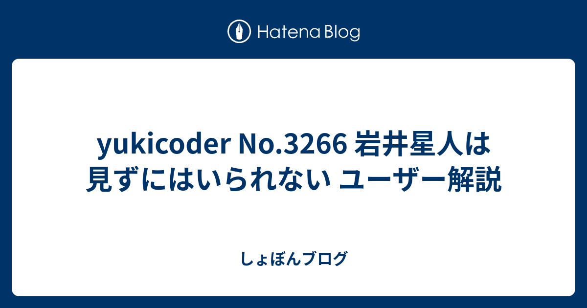 yukicoder No.3266 岩井星人は見ずにはいられない ユーザー解説 - しょぼんブログ