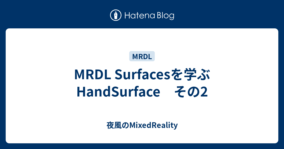 MRDL Surfacesを学ぶ HandSurface その2 - 夜風のMixedReality