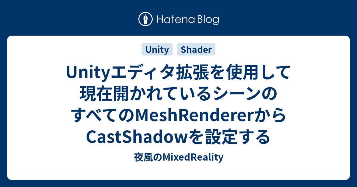 Unityエディタ拡張を使用して現在開かれているシーンのすべてのMeshRendererからCastShadowを設定する - 夜風のMixedReality