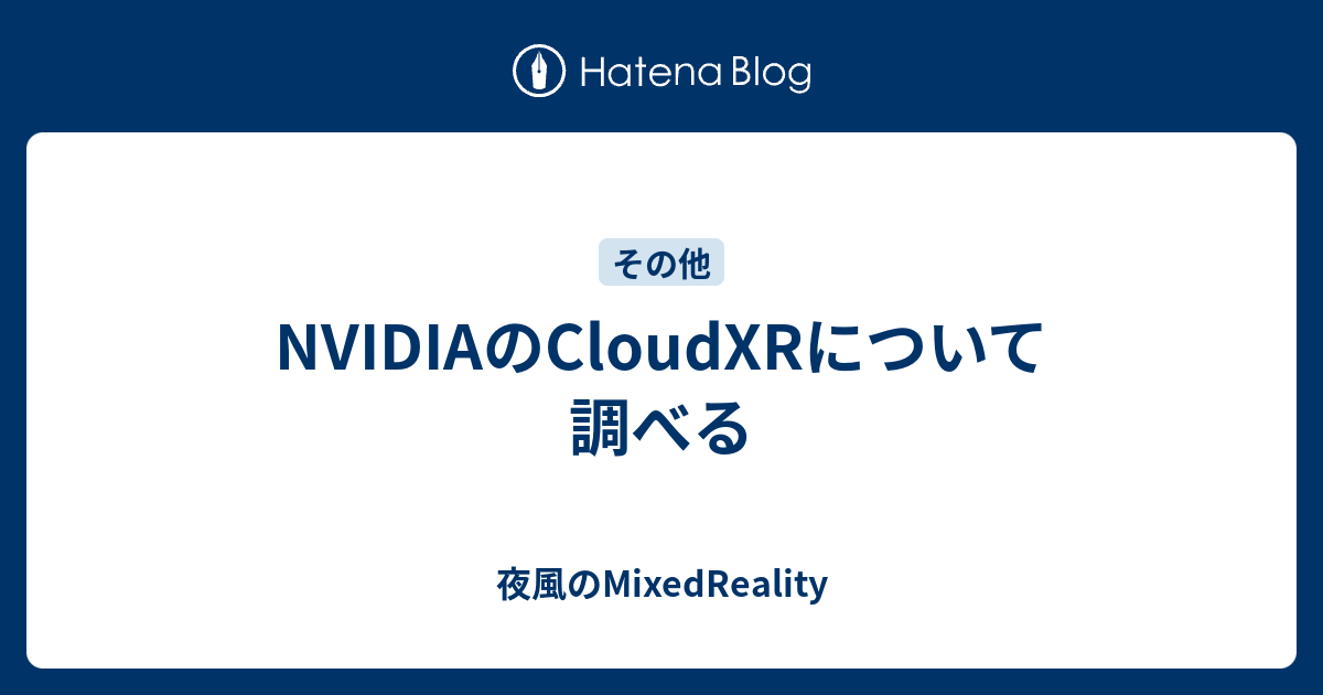 NVIDIAのCloudXRについて調べる - 夜風のMixedReality