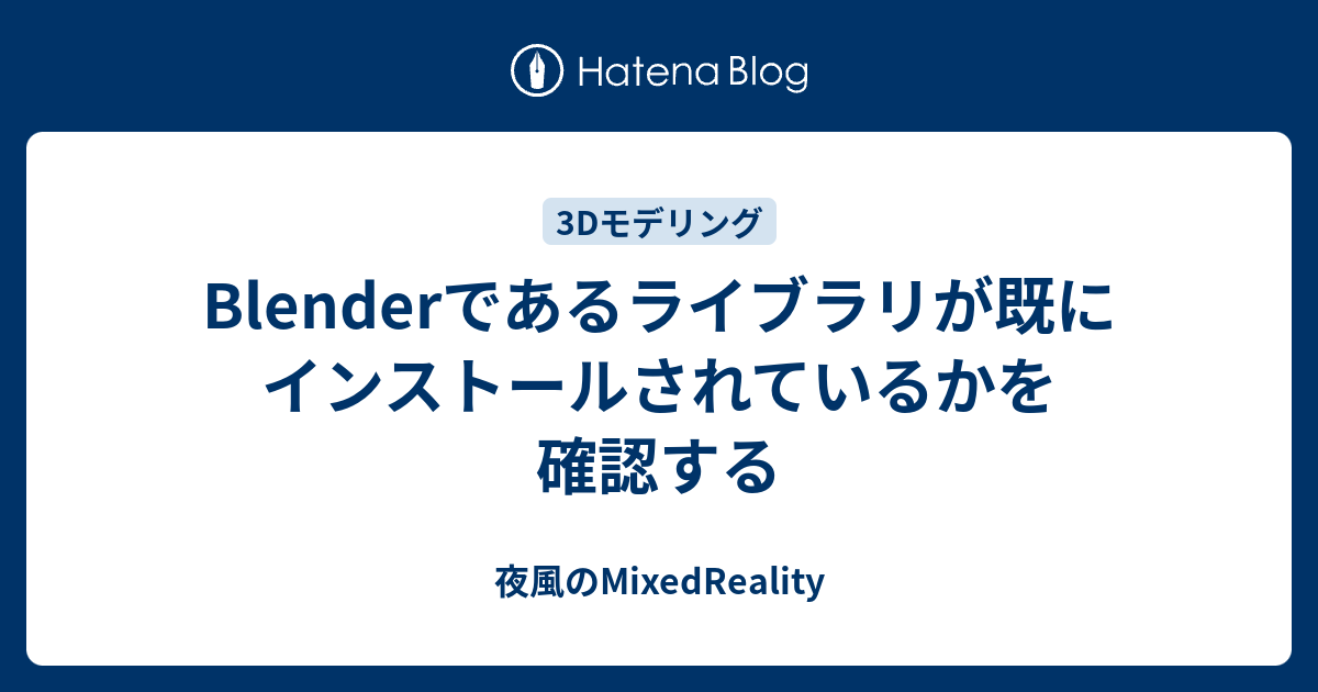 Blenderであるライブラリが既にインストールされているかを確認する - 夜風のMixedReality