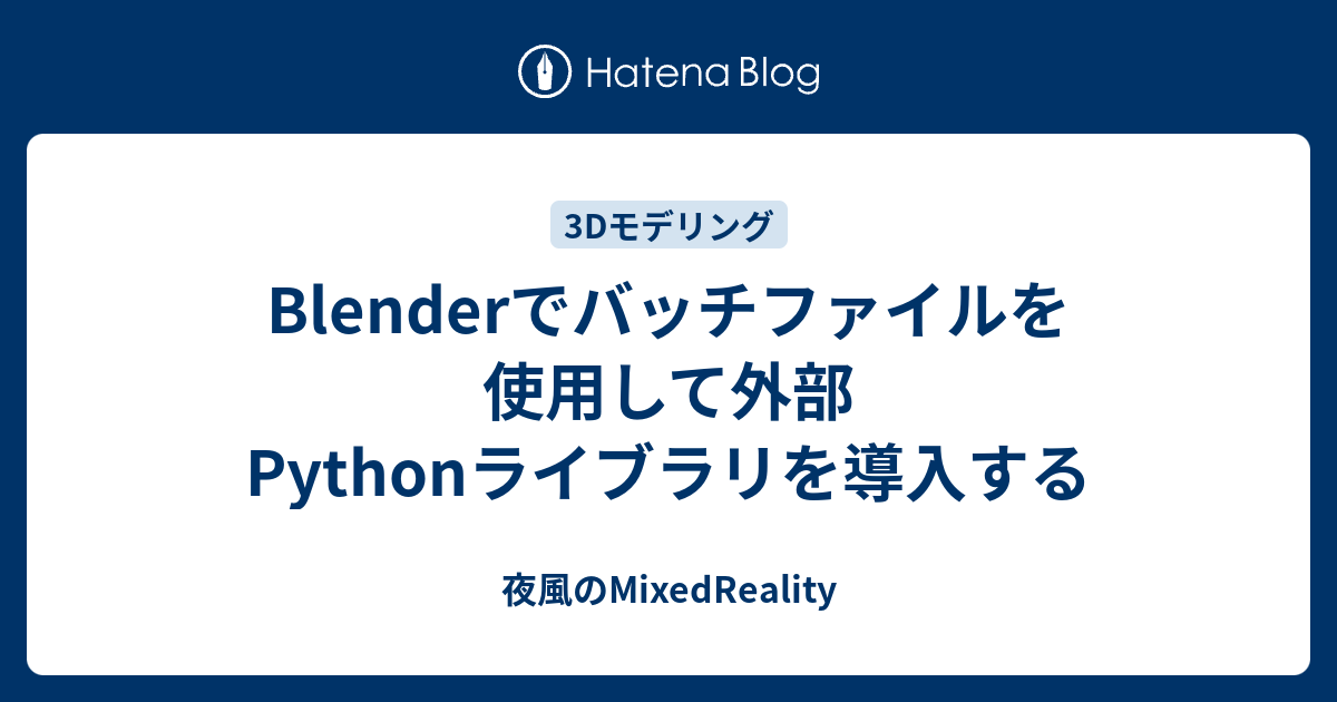 Blenderでバッチファイルを使用して外部Pythonライブラリを導入する - 夜風のMixedReality