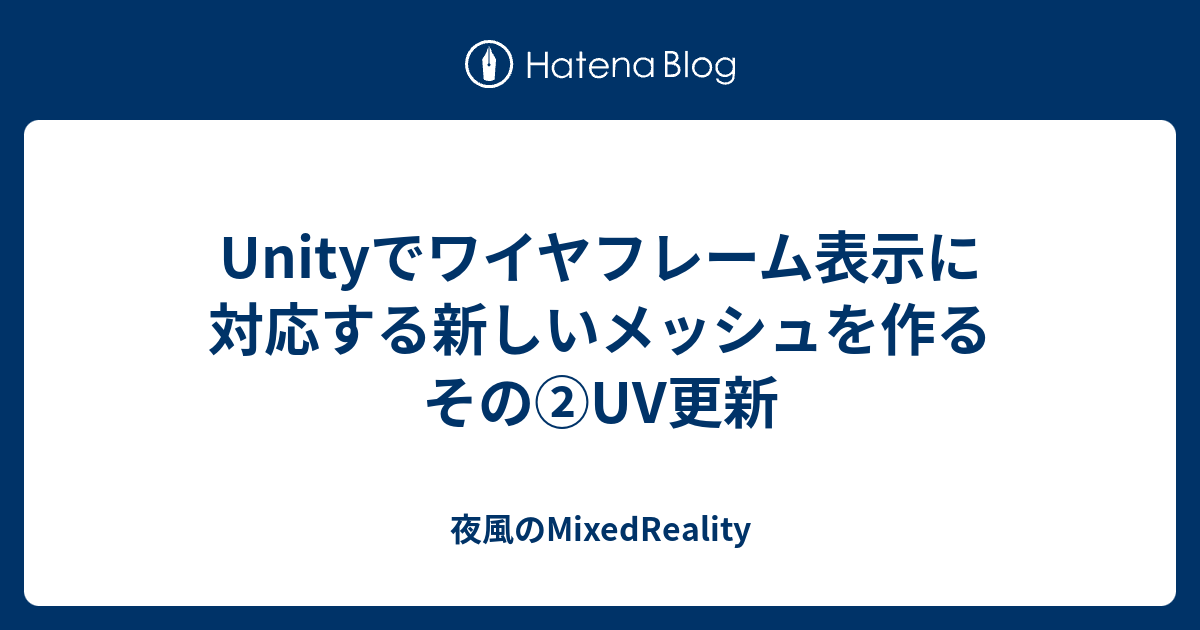 Unityでワイヤフレーム表示に対応する新しいメッシュを作る その②UV更新 - 夜風のMixedReality