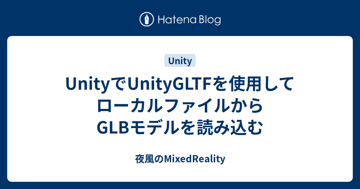 UnityでUnityGLTFを使用してローカルファイルからGLBモデルを読み込む - 夜風のMixedReality