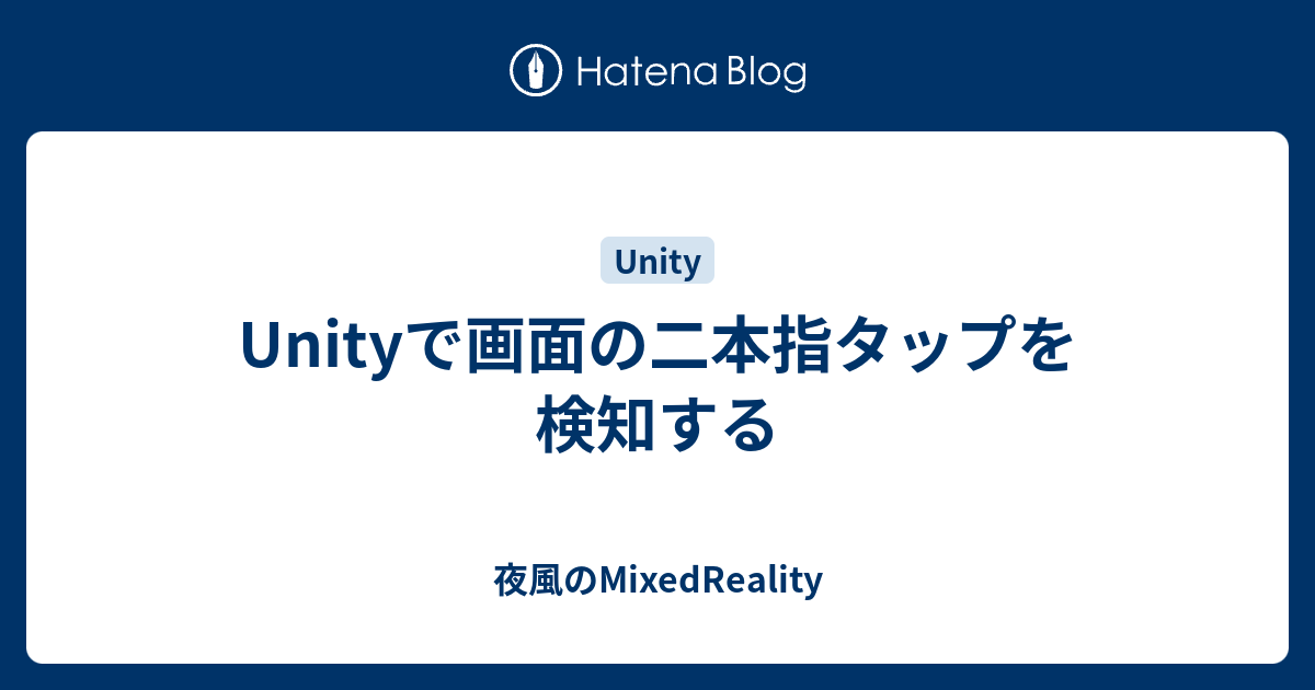 Unityで画面の二本指タップを検知する - 夜風のMixedReality