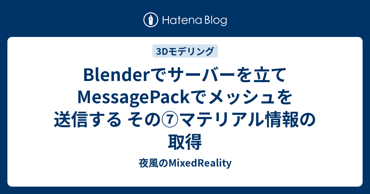 Blenderでサーバーを立てMessagePackでメッシュを送信する その⑦マテリアル情報の取得 - 夜風のMixedReality