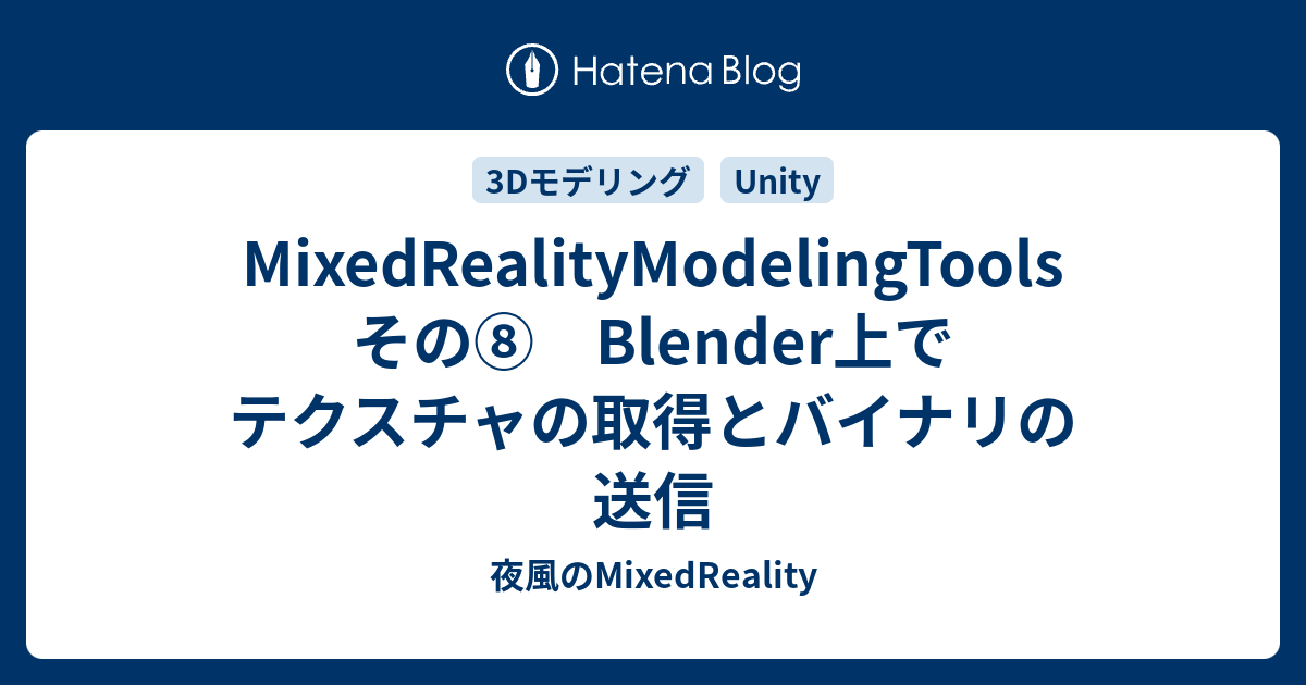 MixedRealityModelingTools その⑧ Blender上でテクスチャの取得とバイナリの送信 - 夜風のMixedReality