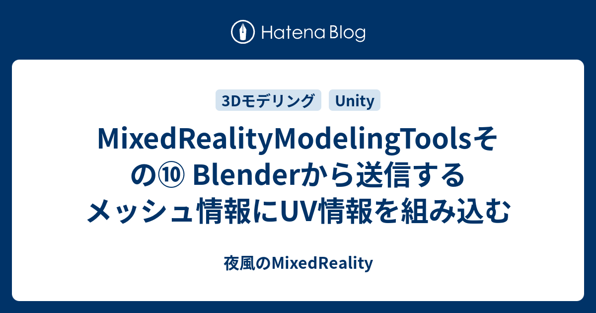 MixedRealityModelingToolsその⑩ Blenderから送信するメッシュ情報にUV情報を組み込む - 夜風のMixedReality