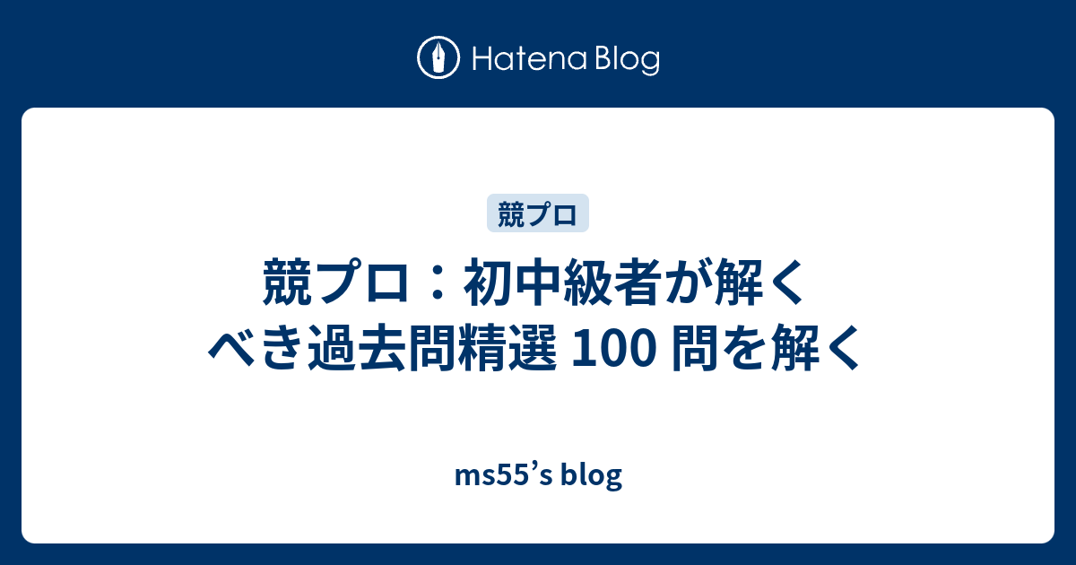 競プロ：初中級者が解くべき過去問精選 100 問を解く Ms55s Blog 
