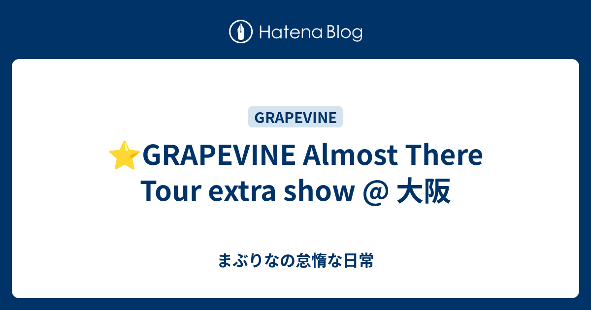 ⭐️GRAPEVINE Almost There Tour extra show @ 大阪 - まぶりなの怠惰な日常