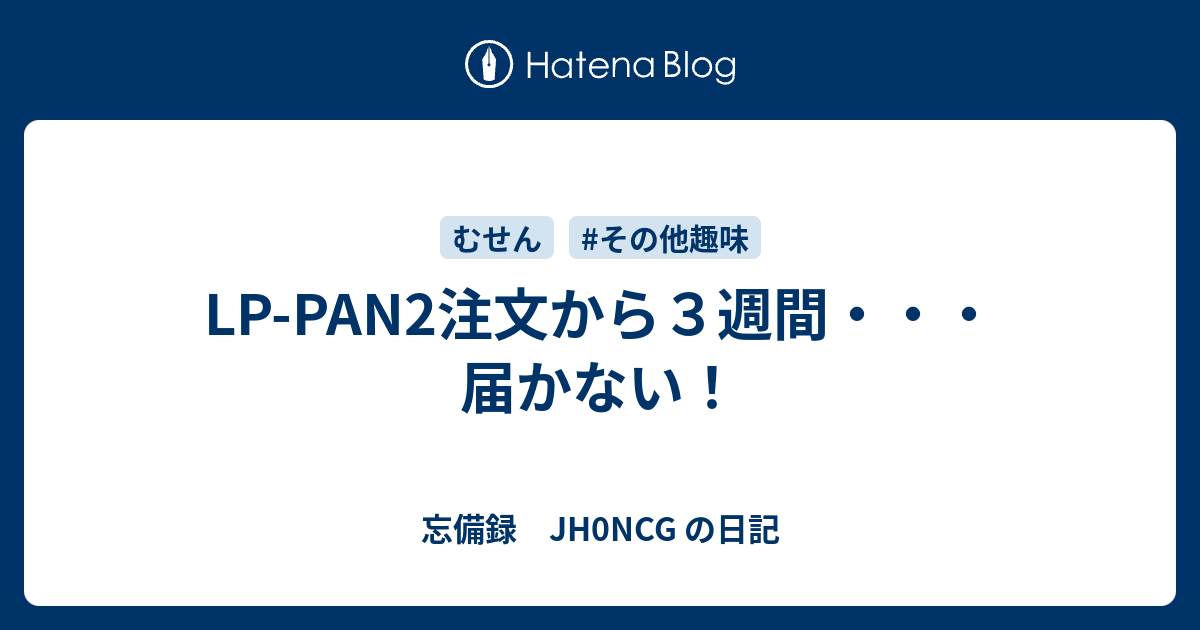 LP-PAN2注文から3週間・・・届かない！ - 忘備録 JH0NCG の日記