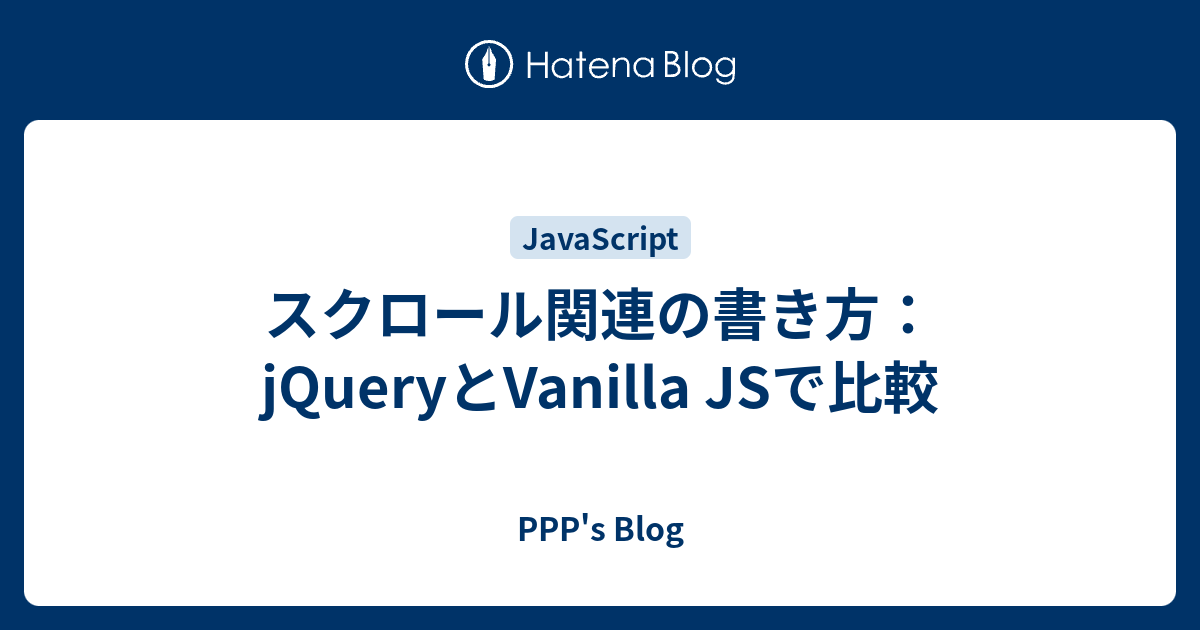 スクロール関連の書き方：jQueryとVanilla JSで比較 - PPP's Blog