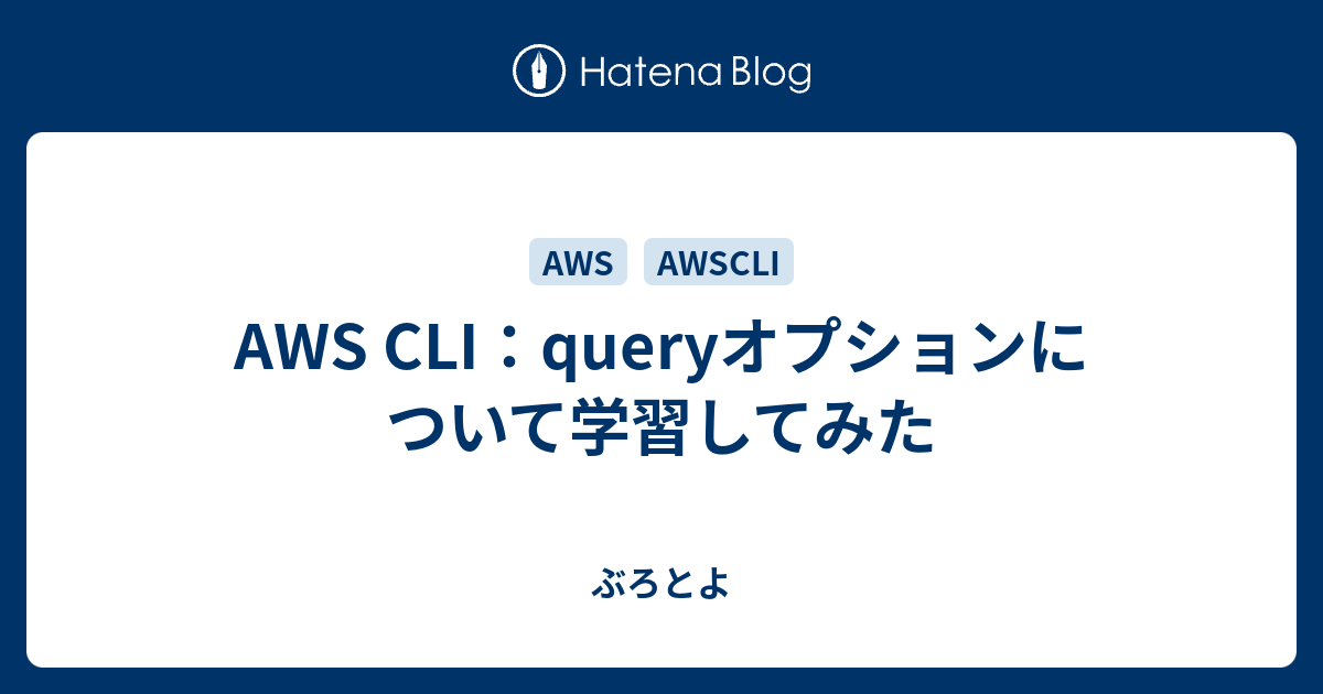 AWS CLI：queryオプションについて学習してみた - ぶろとよ
