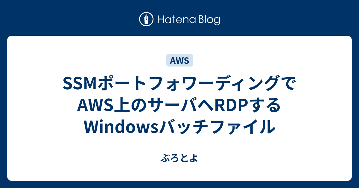 SSMポートフォワーディングでAWS上のサーバへRDPするWindowsバッチファイル - ぶろとよ