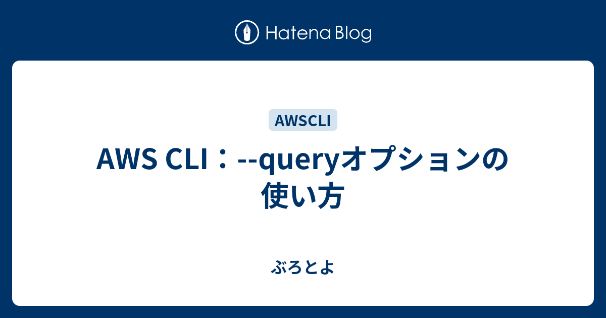 AWS CLI：--queryオプションの使い方 - ぶろとよ